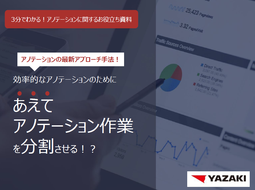 資料ダウンロード「アノテーションの最新アプローチ手法」｜矢崎の画像アノテーションサービス